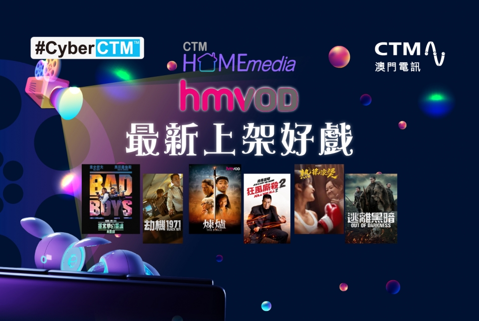 hmvod 限時優惠！免費睇最新電影同荷李活大片 | 澳門生活誌 | CyberCTM